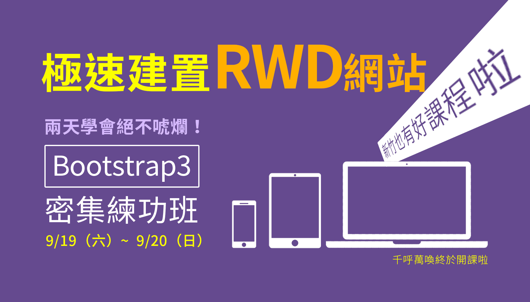 Bootstrap3 極速建置RWD網站！密集練功班！