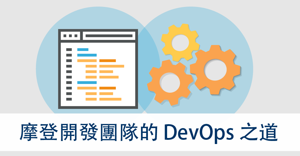 C.C. Agile#37 - 摩登開發團隊的 DevOps 之道
