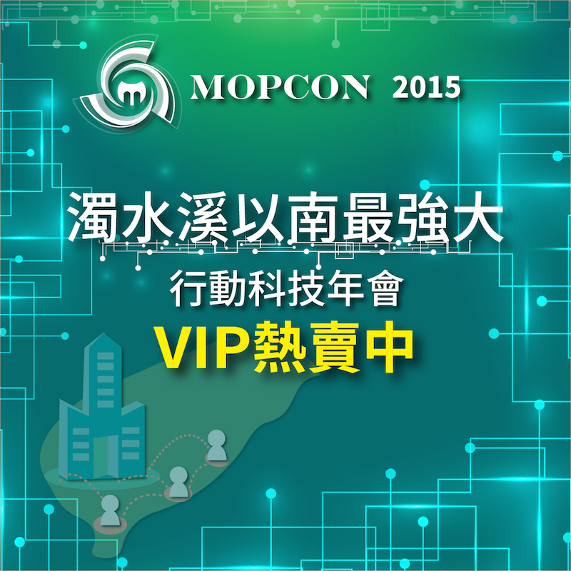 MOPCON 2015 VIP贊助專案