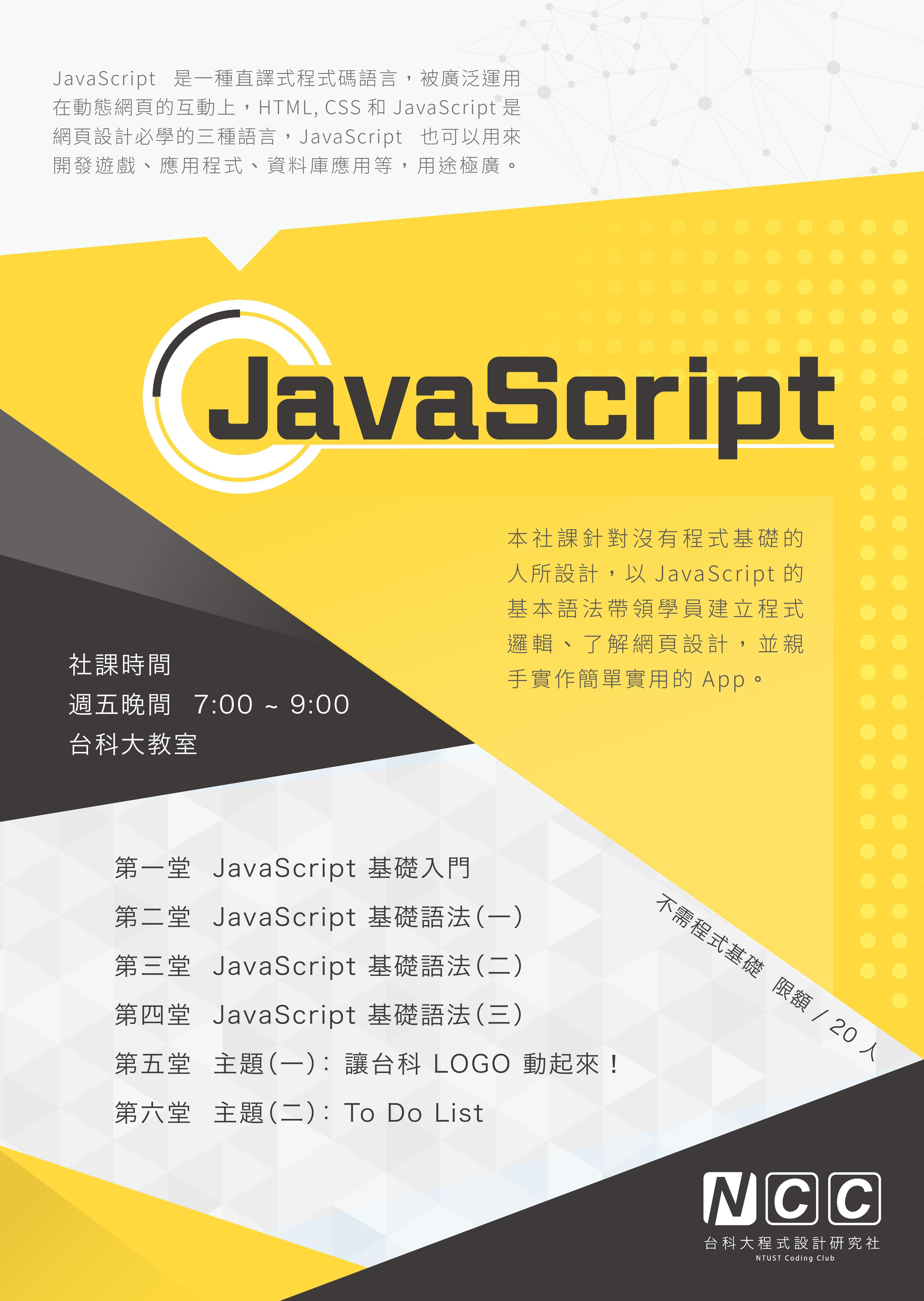 台科大程式設計研究社課 Javascript 課程報名