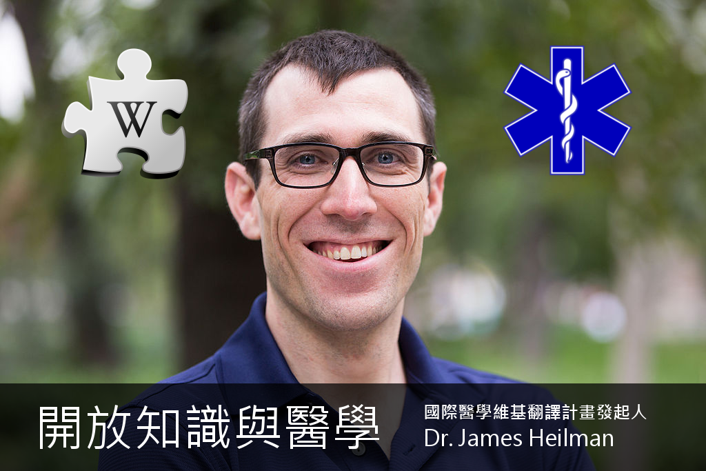 Dr. James 開放知識與醫學專題演講