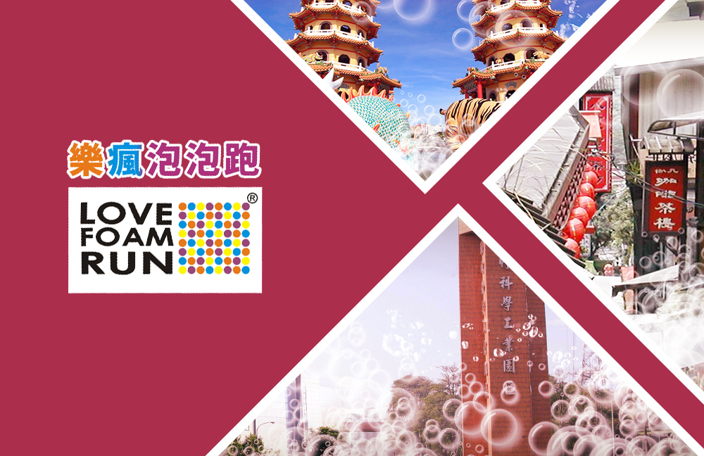 2016 Love Foam Run 樂瘋泡泡跑