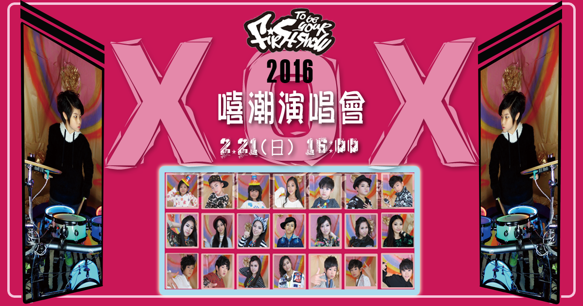 2016 XOX嘻潮演唱會