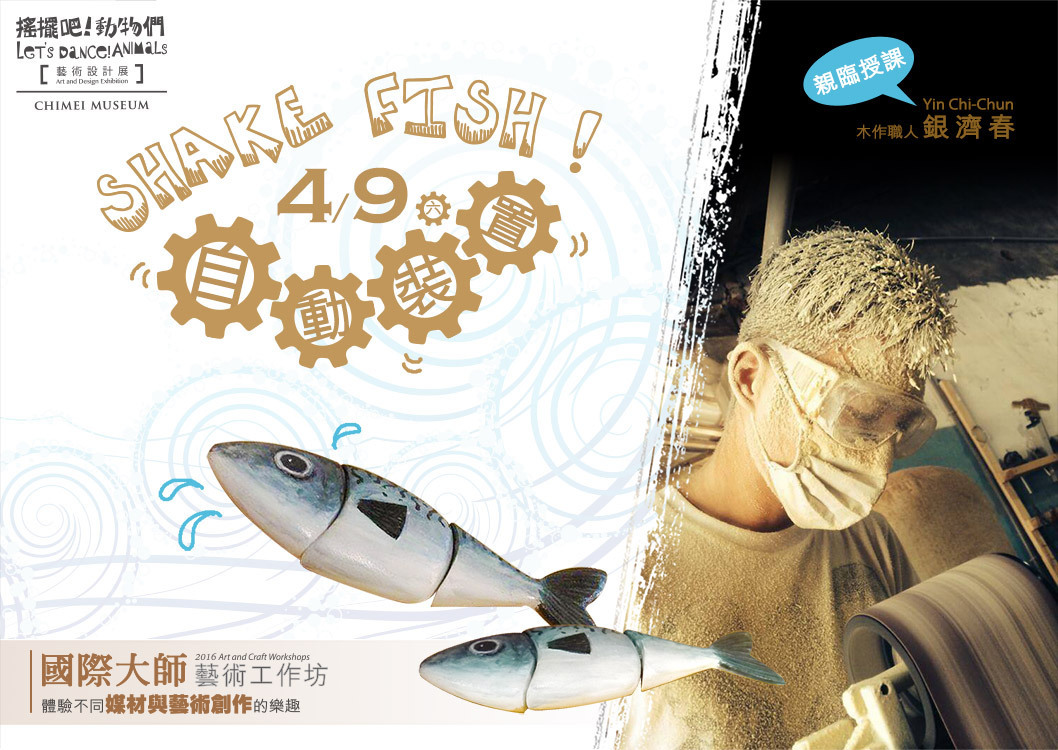【奇美博物館】Shake fish！自動裝置（國際大師藝術工作坊系列課程）