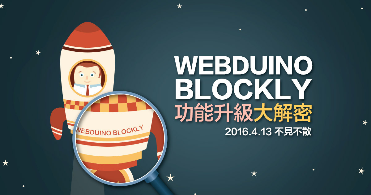 Webduino Blockly 功能升級大解密 4 月份社團活動