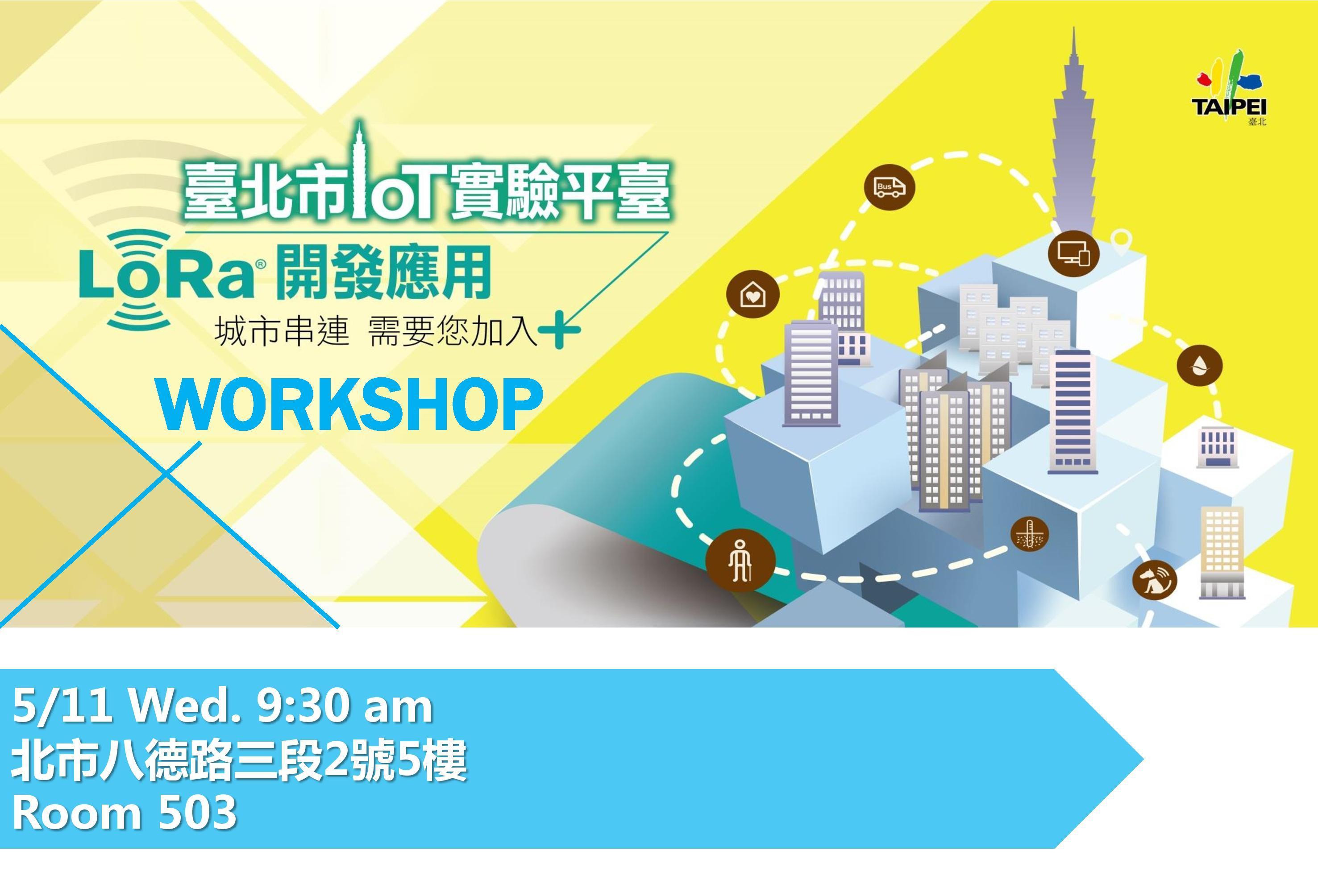 5/11 Workshop：LoRa開發應用