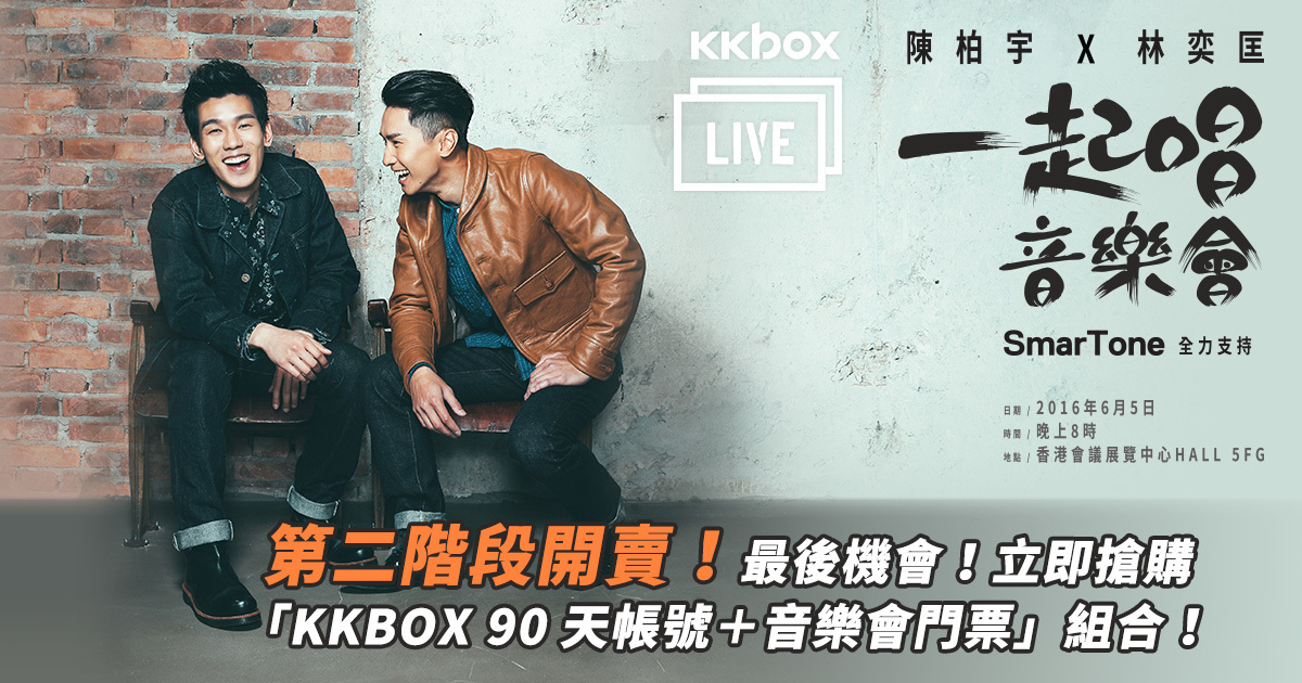 KKBOX 90天帳號＋KKBOX LIVE：陳柏宇X林奕匡一起唱音樂會門票