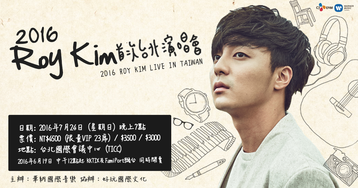 2016 ROY KIM 首次台北演唱會