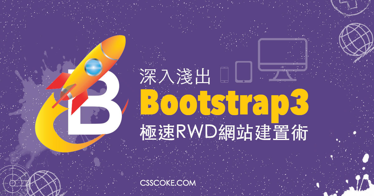 深入淺出 Bootstrap3 極速RWD網站建置術！-台南場