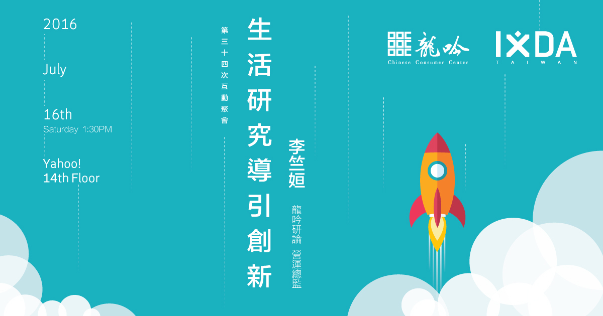 第 34次的 IxDA 互動聚會：生活研究導引創新 - 從視障者的生活困擾看見友善設計的可能