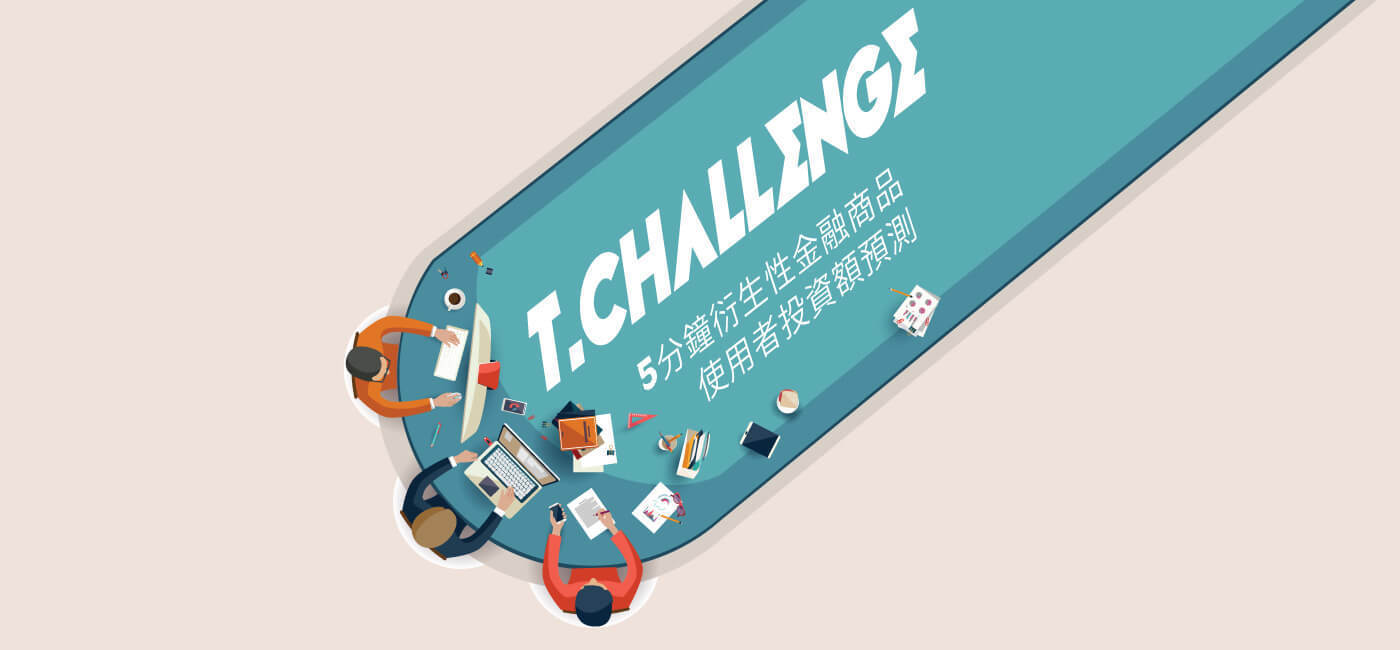 T.Challenge 5 分鐘衍生性金融商品 - 使用者投資額預測