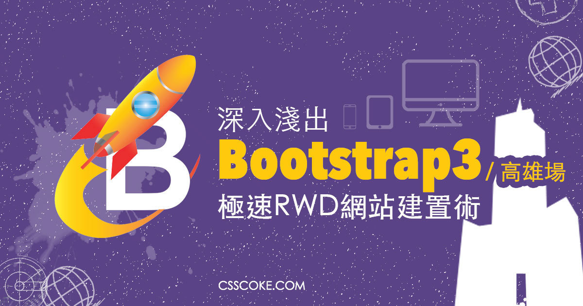 深入淺出 Bootstrap3 極速RWD網站建置術！- 高雄場
