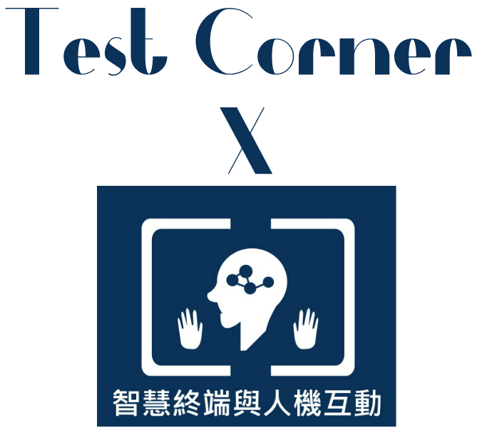 Test Corner X 北科大