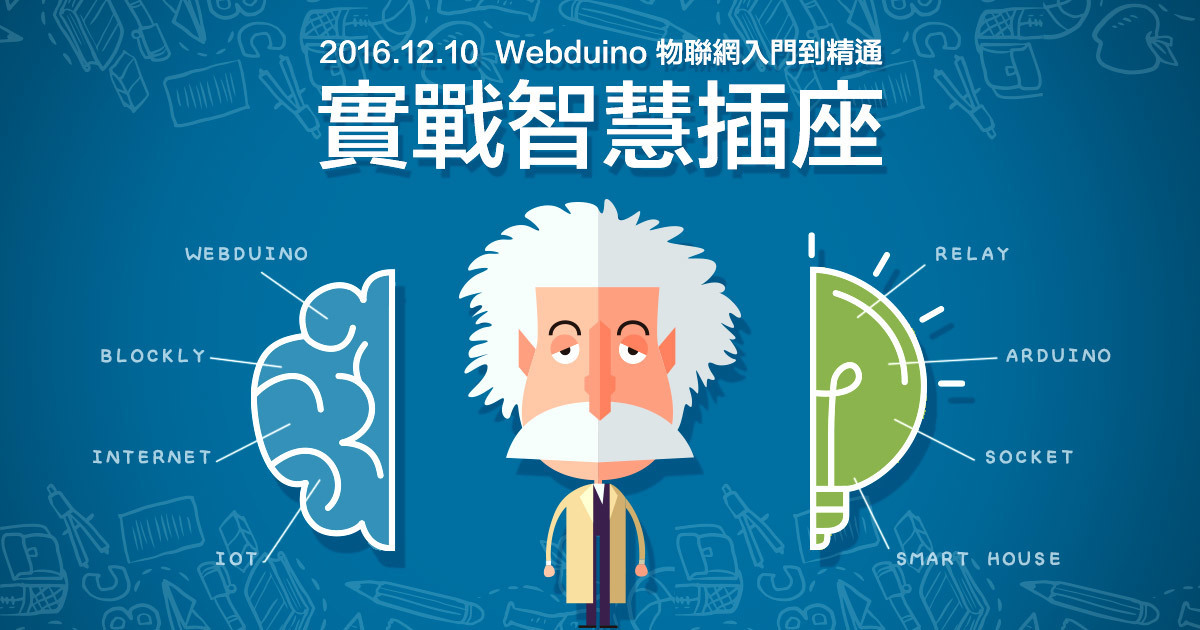 Webduino 物聯網入門到精通 實戰智慧插座! 台中場