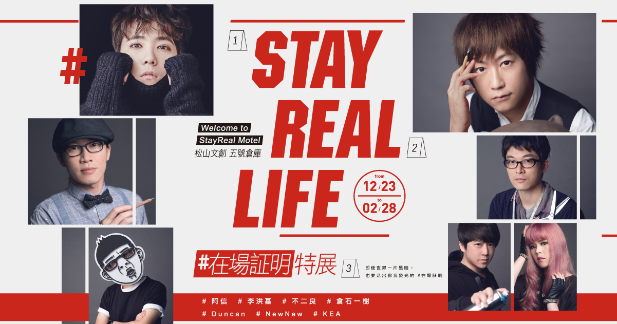 STAY REAL LIFE #在場証明特展: Welcome to StayReal Motel