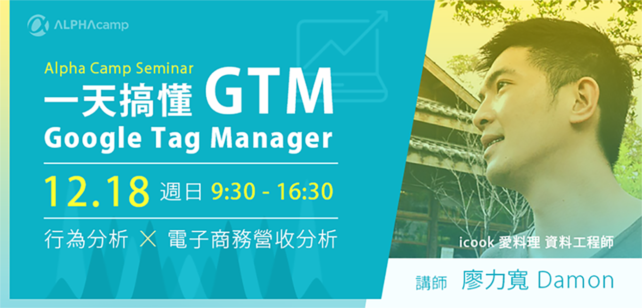 一天搞懂GTM（Google Tag Manager）