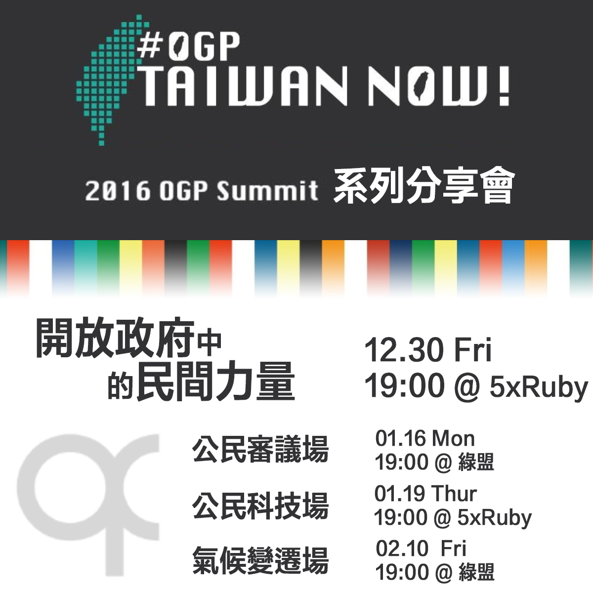 【OGP Summit 系列分享會】 開放政府中的公民力量