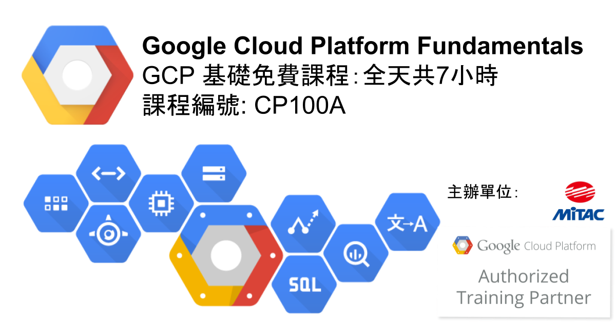 Google Cloud Platform Fundamentals：GCP 基礎免費課程 CP100A