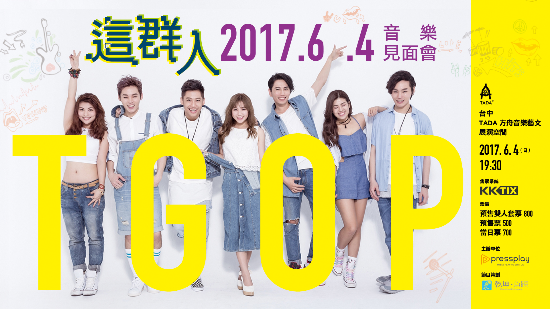 這群人TGOP 音樂見面會