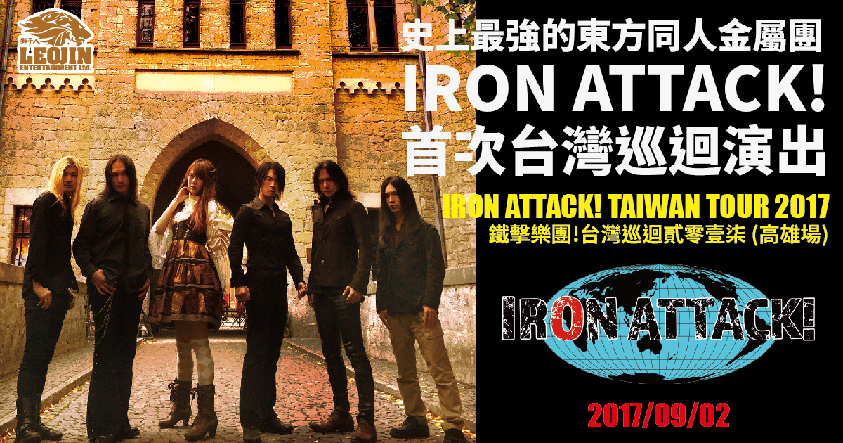 IRON ATTACK! TAIWAN TOUR 2017 (高雄場)