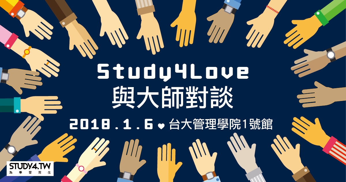 Study4.TW - Study4Love 與大師對談