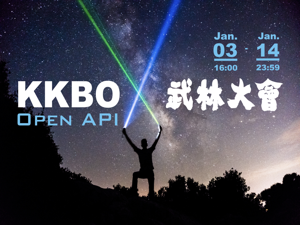 KKBOX Open API 武林大會 - 網路作品徵集賽