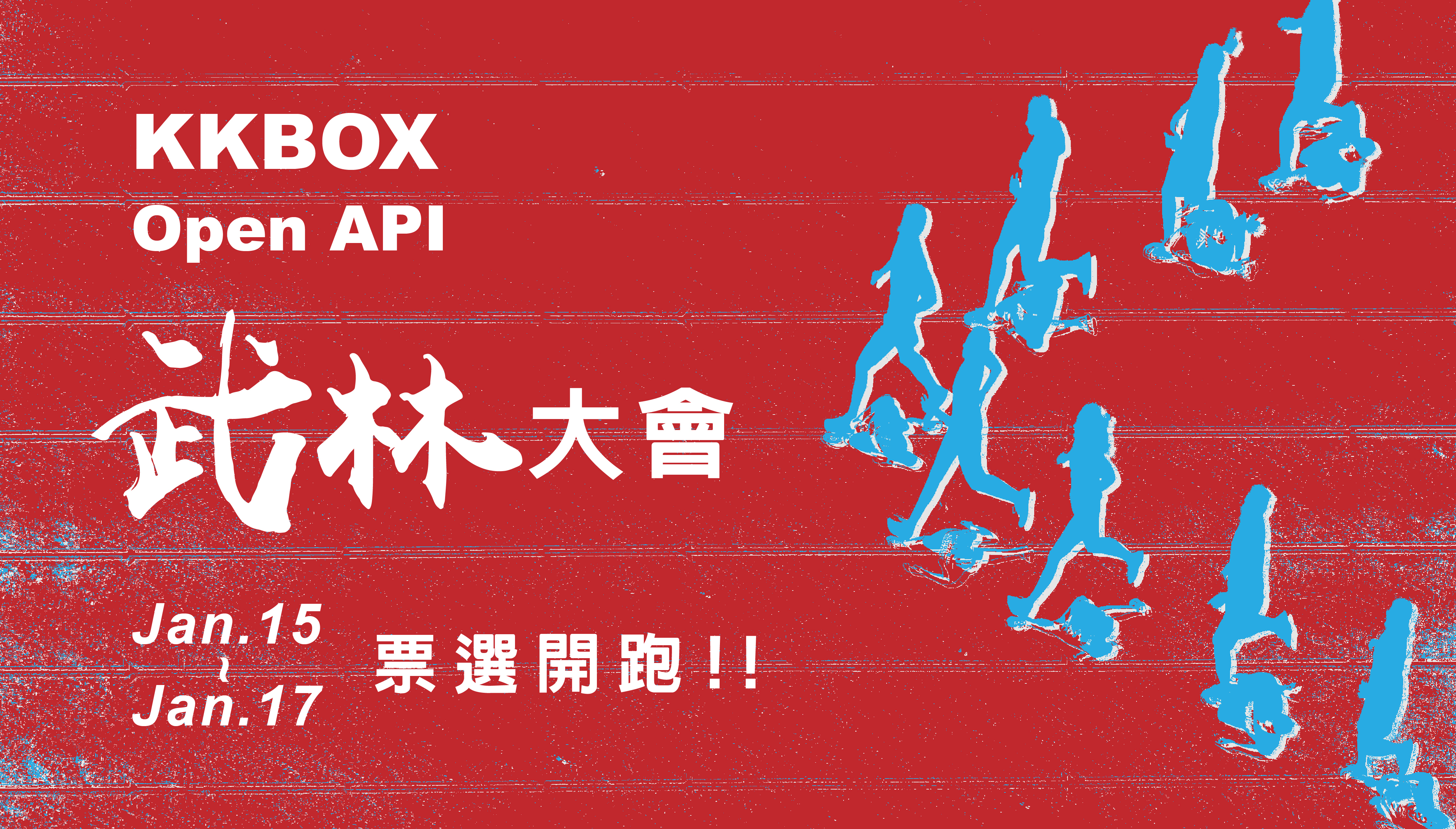 KKBOX Open API 武林大會 - 作品票選