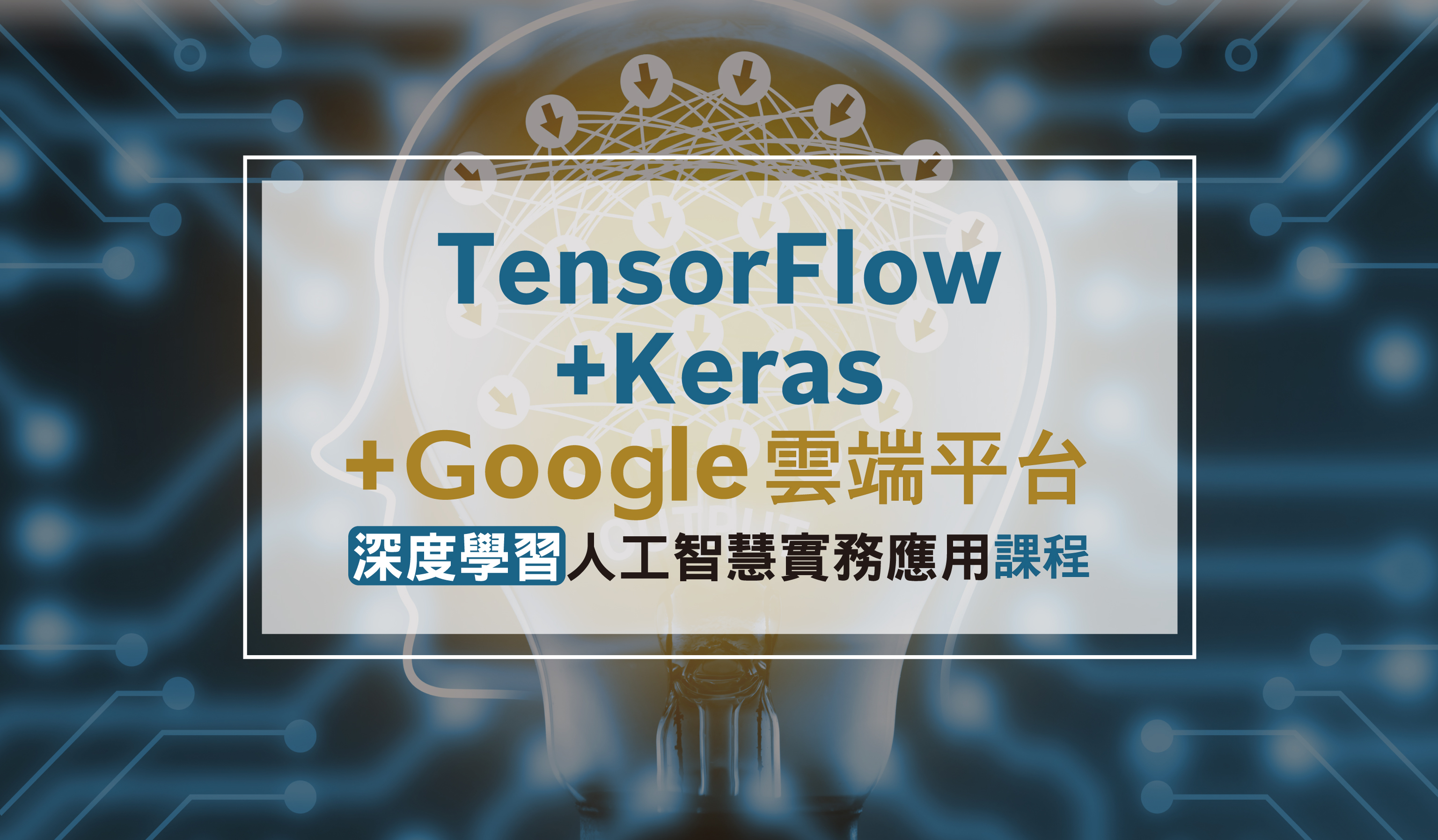 TensorFlow+Keras+Google雲端平台 深度學習人工智慧實務應用