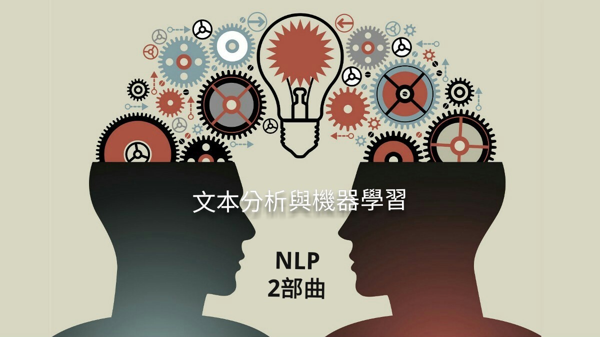Nlp系列 2 文本分析與機器學習實戰