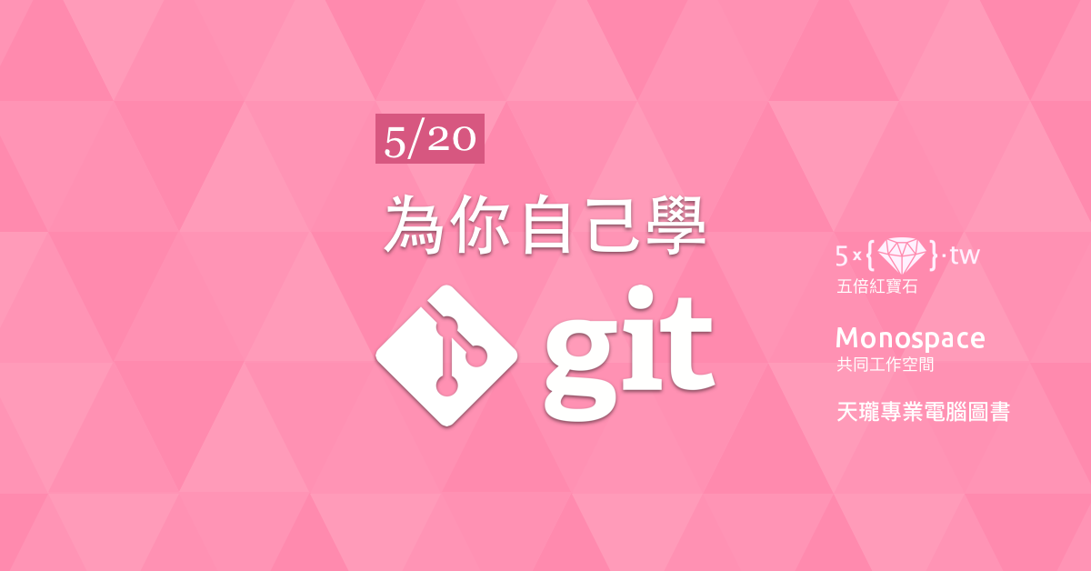 【台中】《為你自己學 Git》工作坊-作者高見龍親自分享