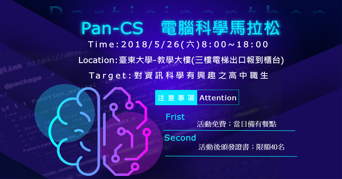 Pan-CS Participanthon- 電腦科學馬拉松(高中職資訊扎根)