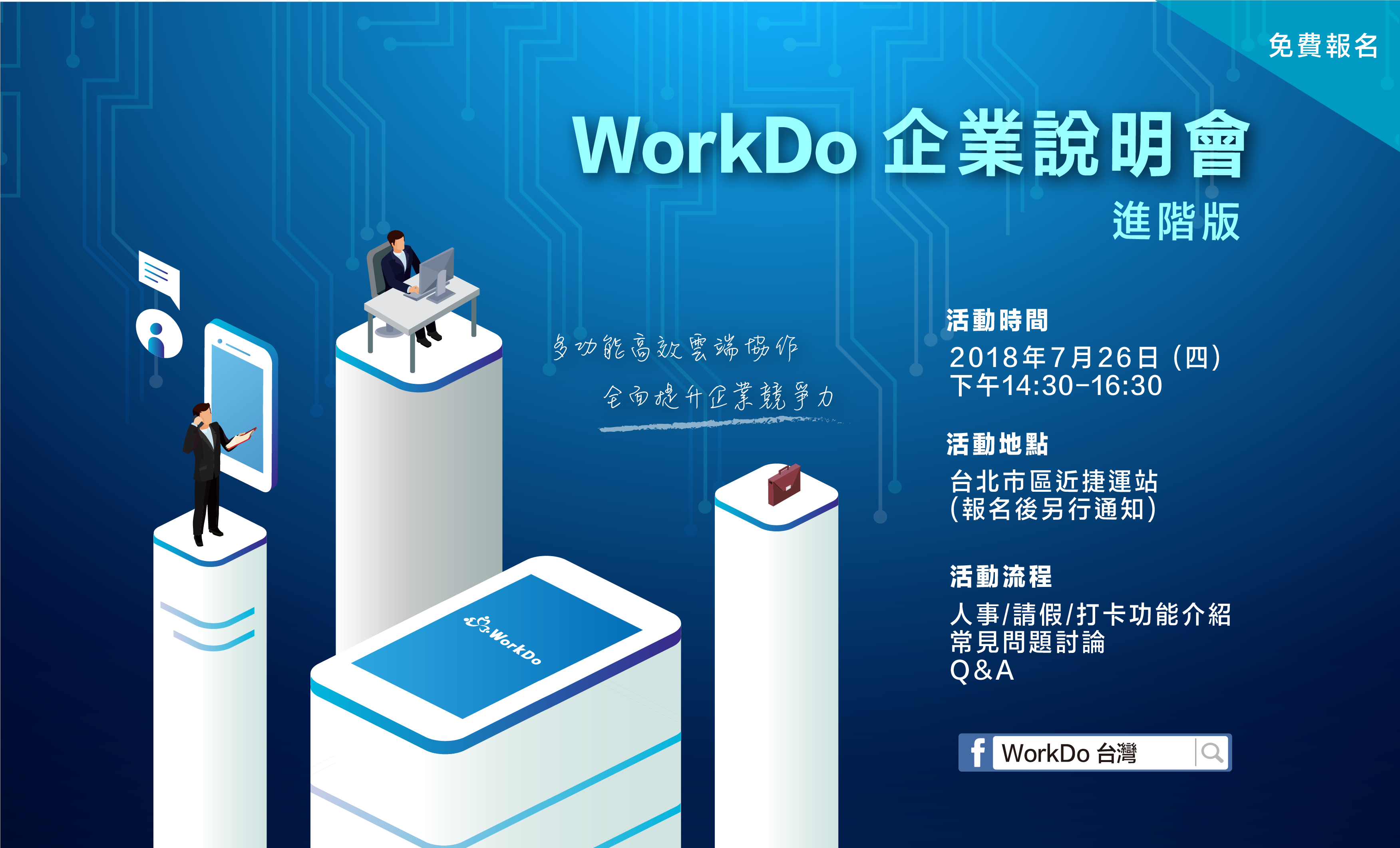 WorkDo 台灣企業體驗暨說明會（進階版）7/26 台北登場