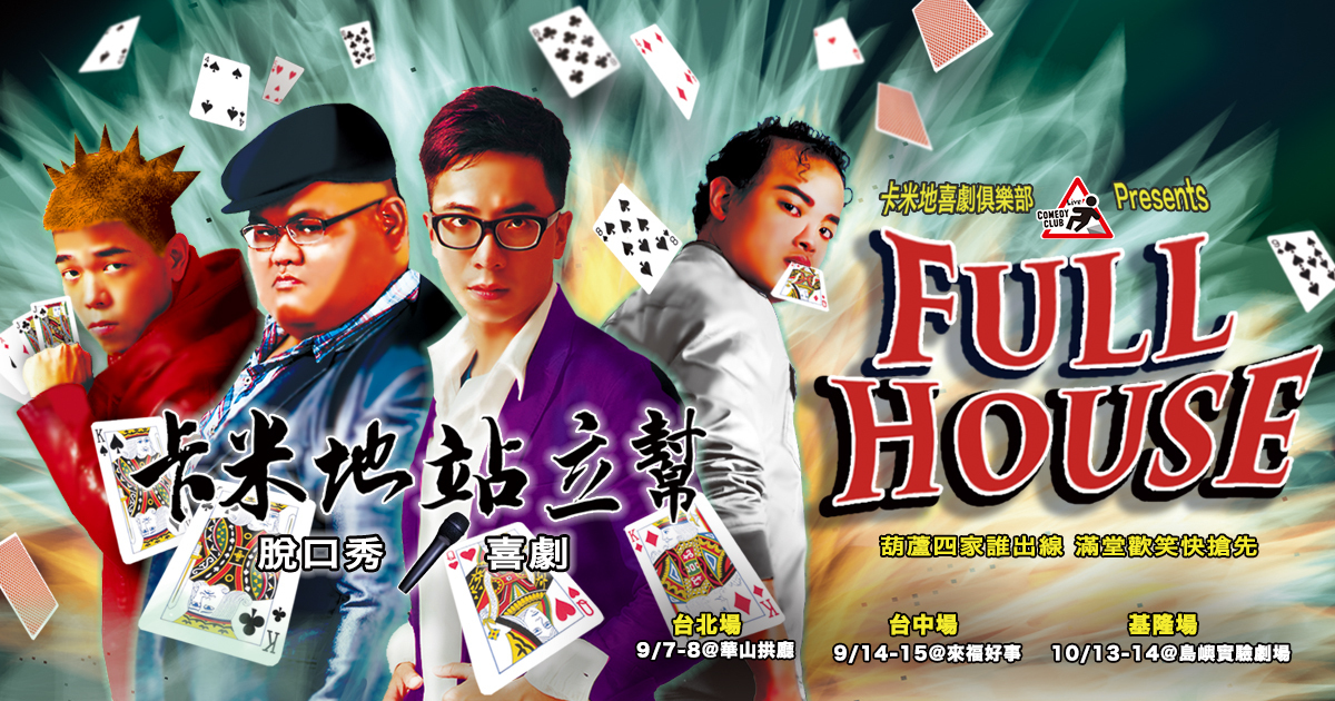 卡米地站立幫：Full House