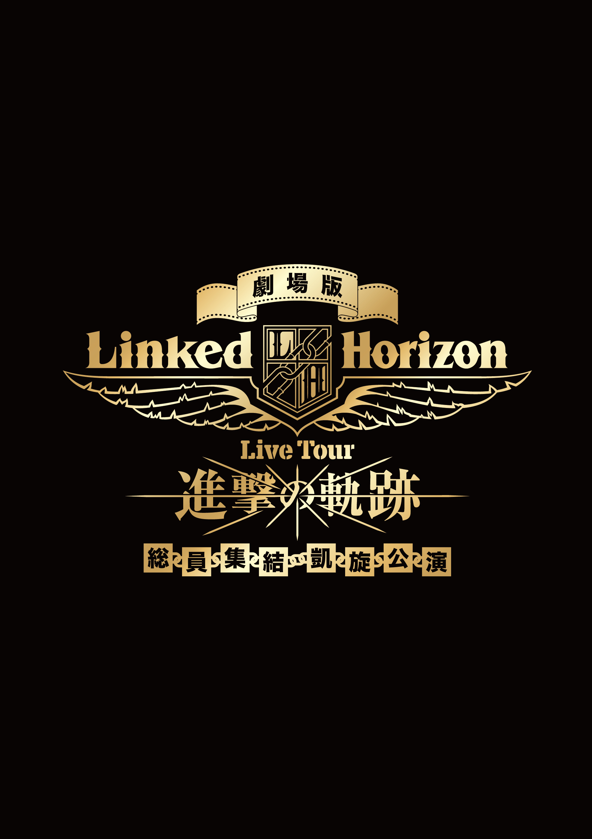 【10/14】劇場版 Linked Horizon Live Tour 『進撃的軌跡』