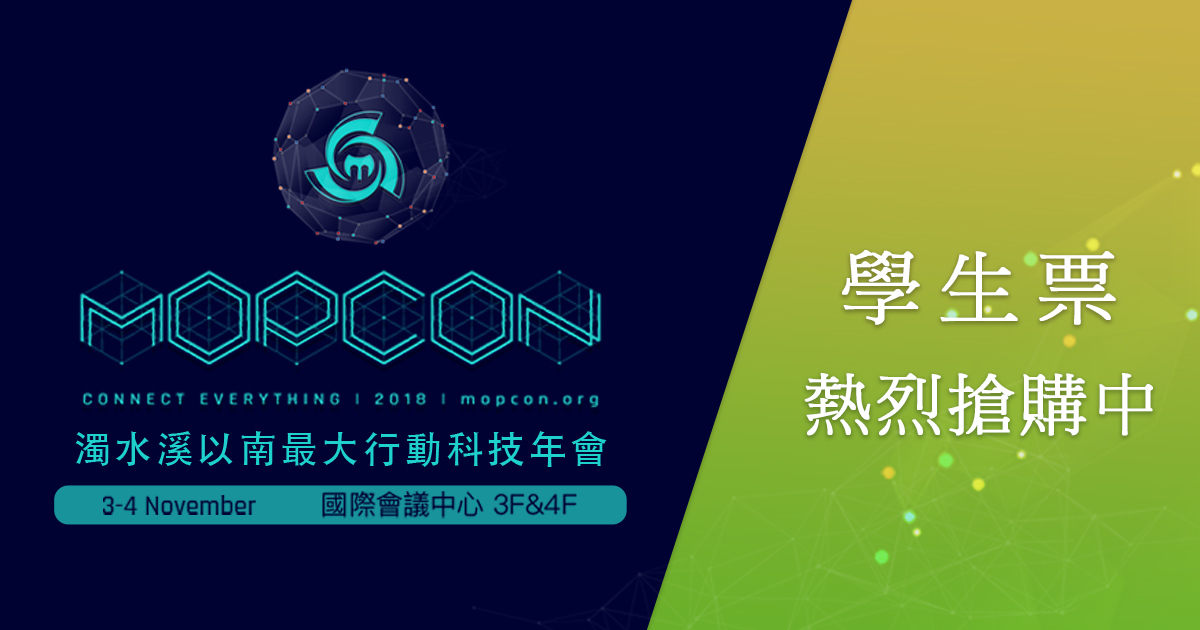 MOPCON 2018 學生票