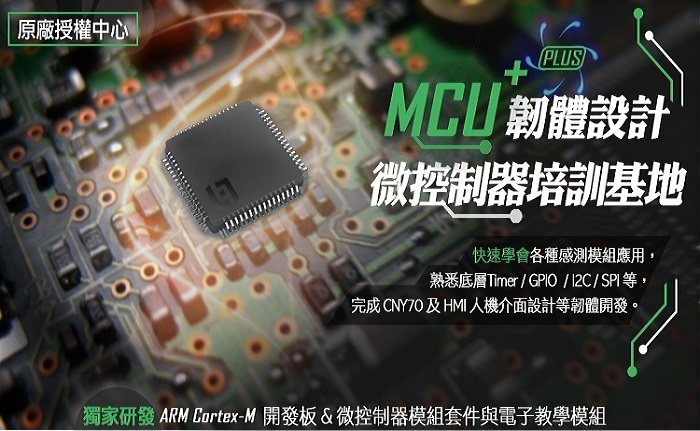 電子電路+MCU單晶片韌體設計 — ARM Cortex M微控制器培訓基地【免費諮詢】