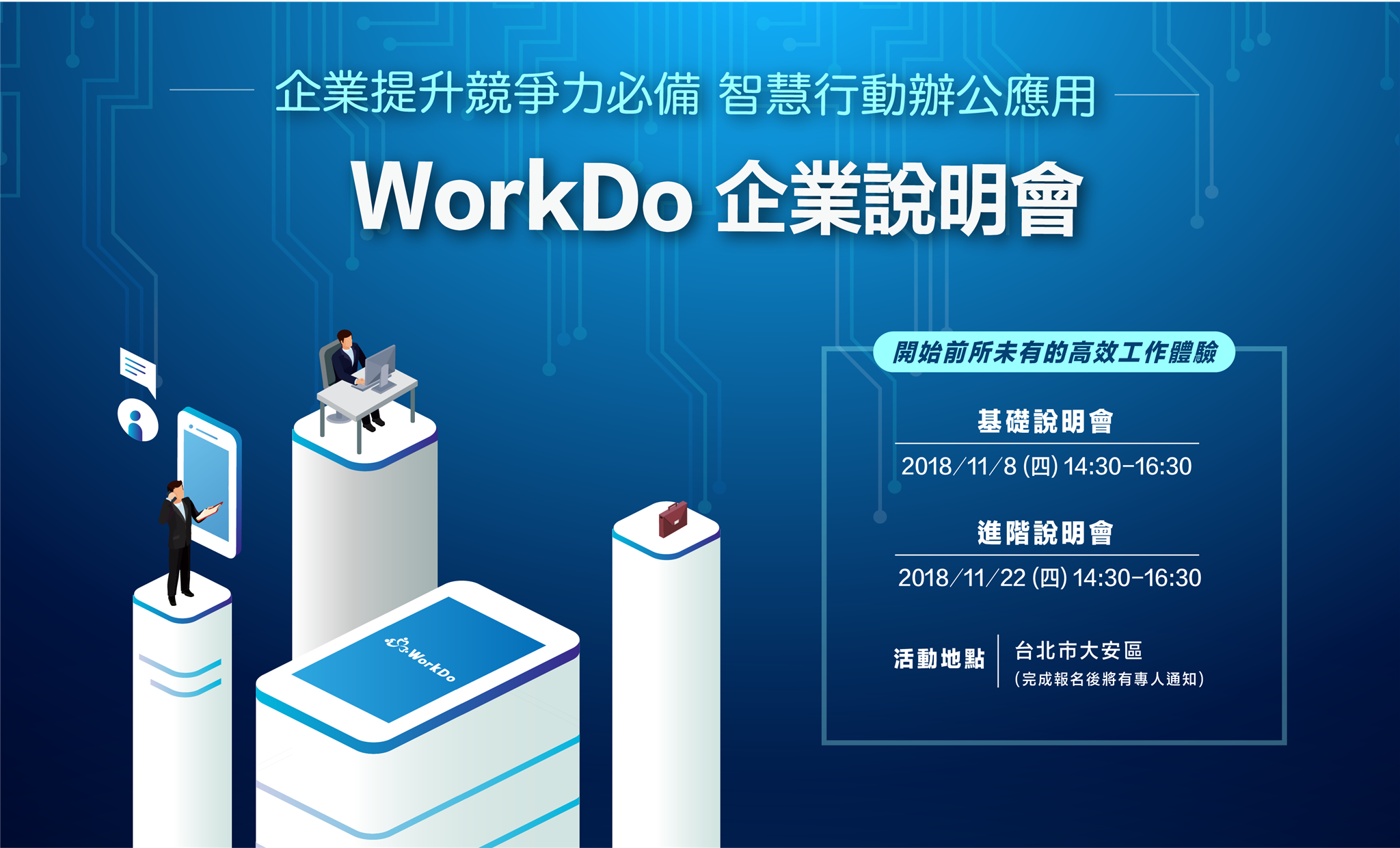 ＜免費報名＞WorkDo 台灣企業體驗暨說明會(11月台北場)