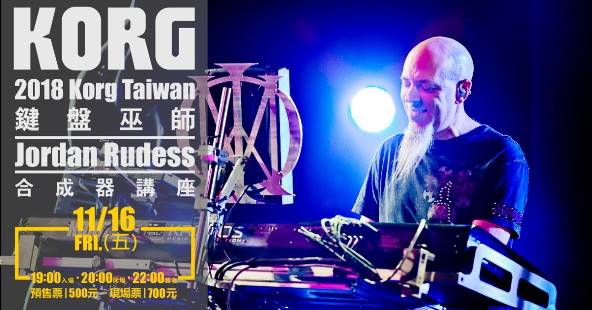 2018 KORG台灣鍵盤合成器講座 Jordan Rudess