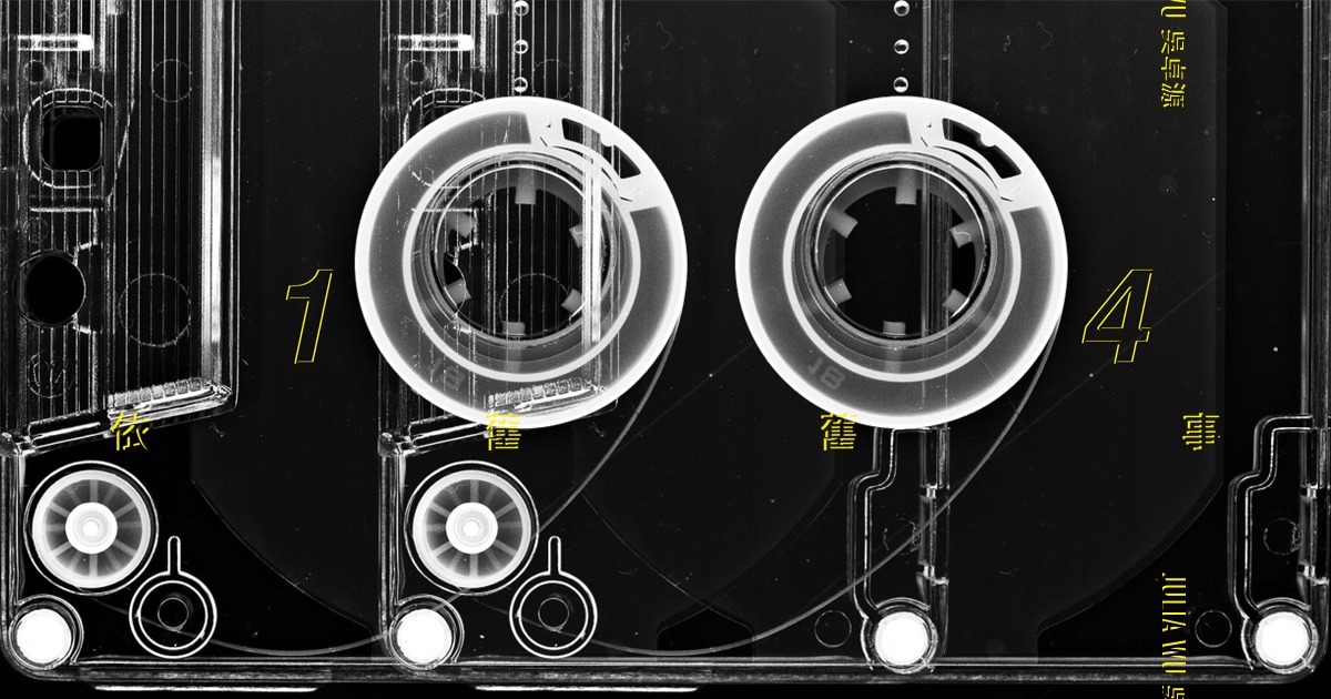 Julia Wu 吳卓源 《1994 依舊舊事》專輯音樂分享會台北場