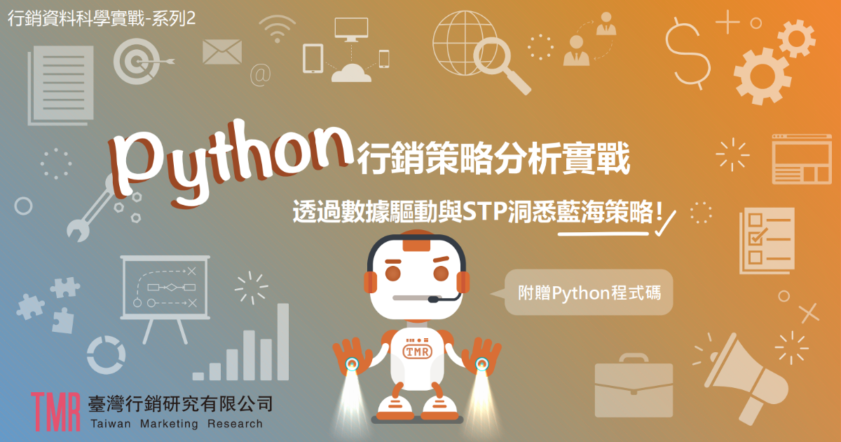 Python 行銷策略分析實戰（報名獲🎖️免費3小時價值4500元🎖️限時python基礎線上課）