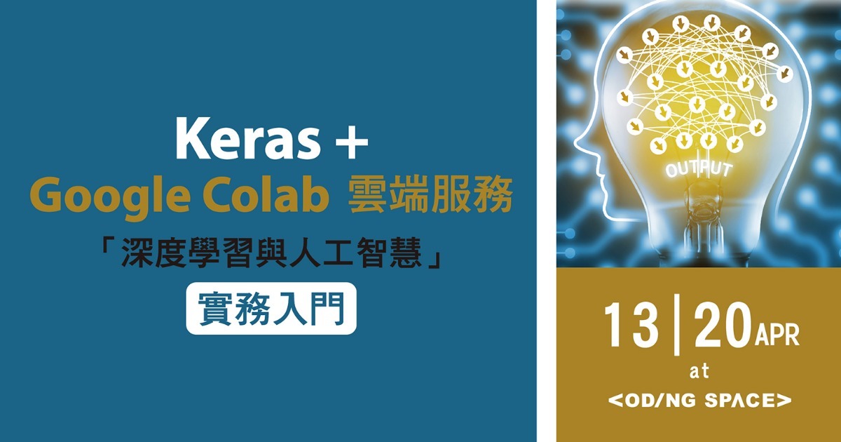 Keras+Google Colab雲端服務「深度學習與人工智慧」實務入門