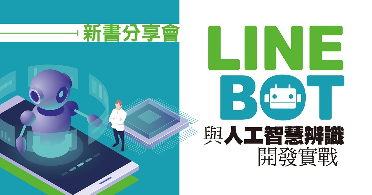 LINE Bot 與人工智慧辨識開發實戰 新書分享會