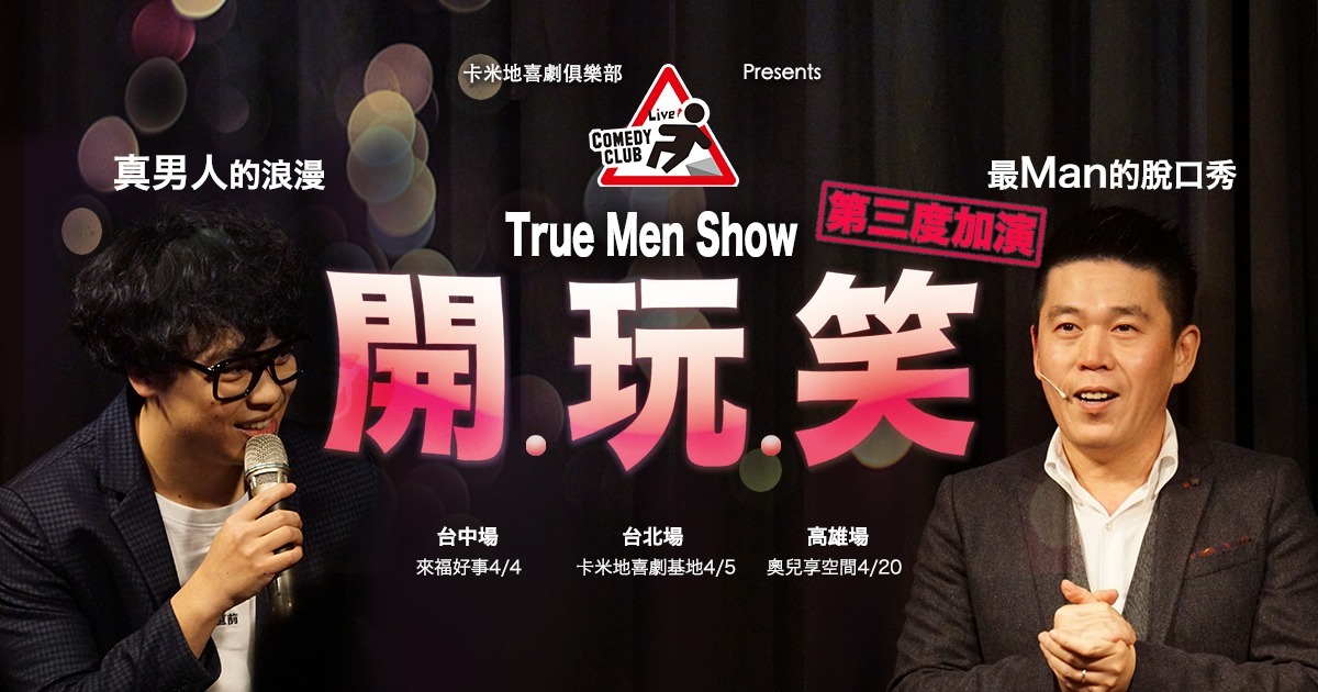 True Men Show《開.玩.笑》
