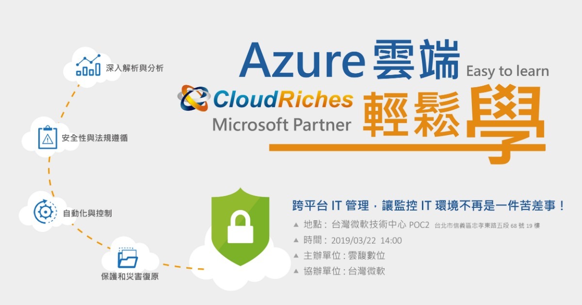 Azure 雲端輕鬆學 - 跨平台 IT 管理，讓監控IT環境不再是一件苦差事！