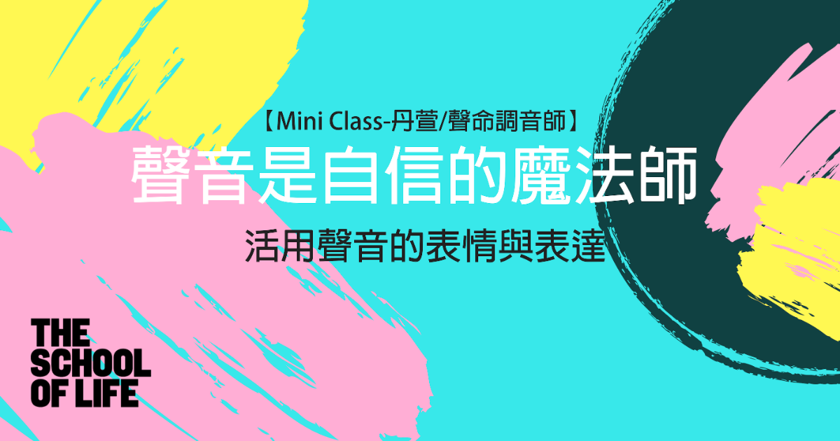 【Mini Class】 聲音是自信的魔法師：活用聲音的表情與表達