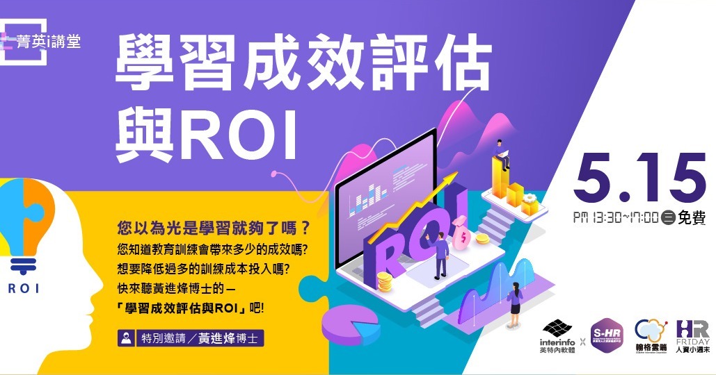 菁英i講堂系列-學習成效評估與ROI