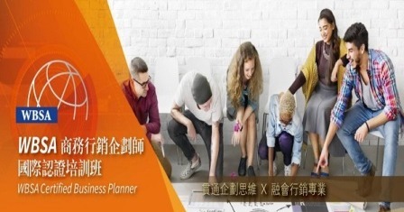 【免費】行銷企劃怎麼學？WBSA國際認證課程說明諮詢會