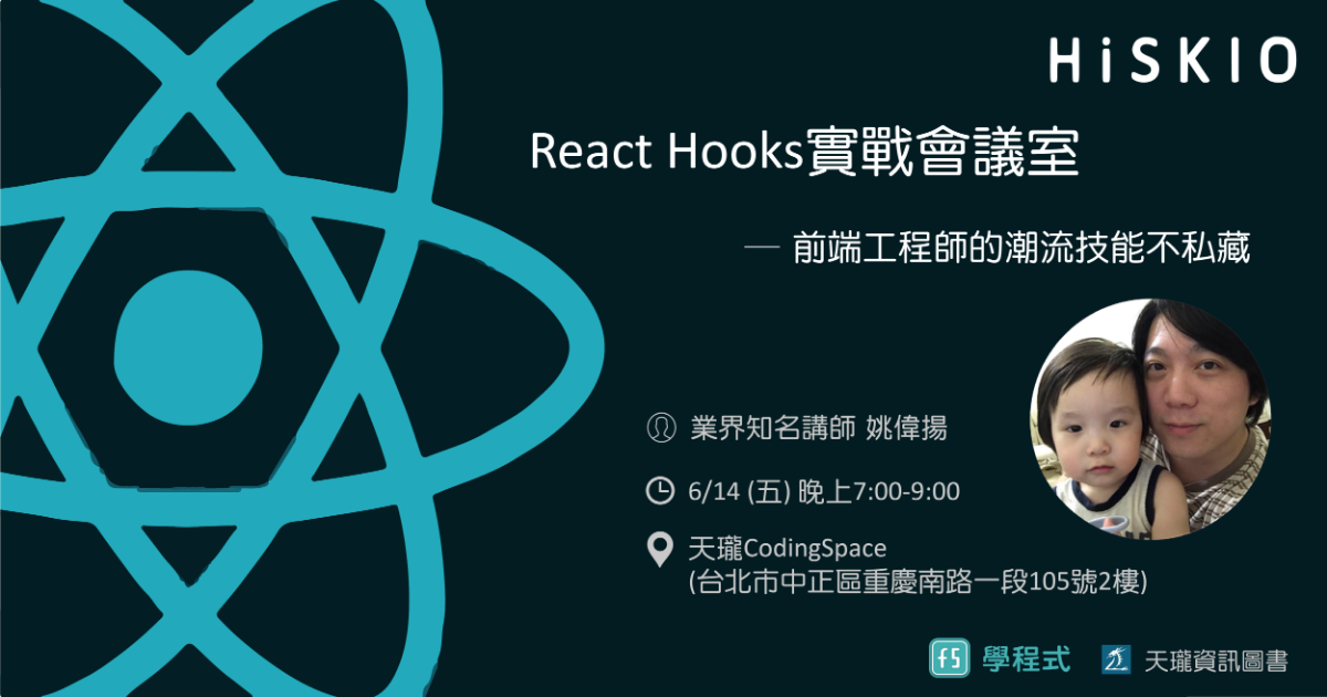React Hooks 實戰會議室 ─ 前端工程師的潮流技能不私藏